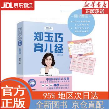 【全新畅销书籍】郑玉巧育儿经·婴儿卷(全新第五版) 郑玉巧 中国和平出版社