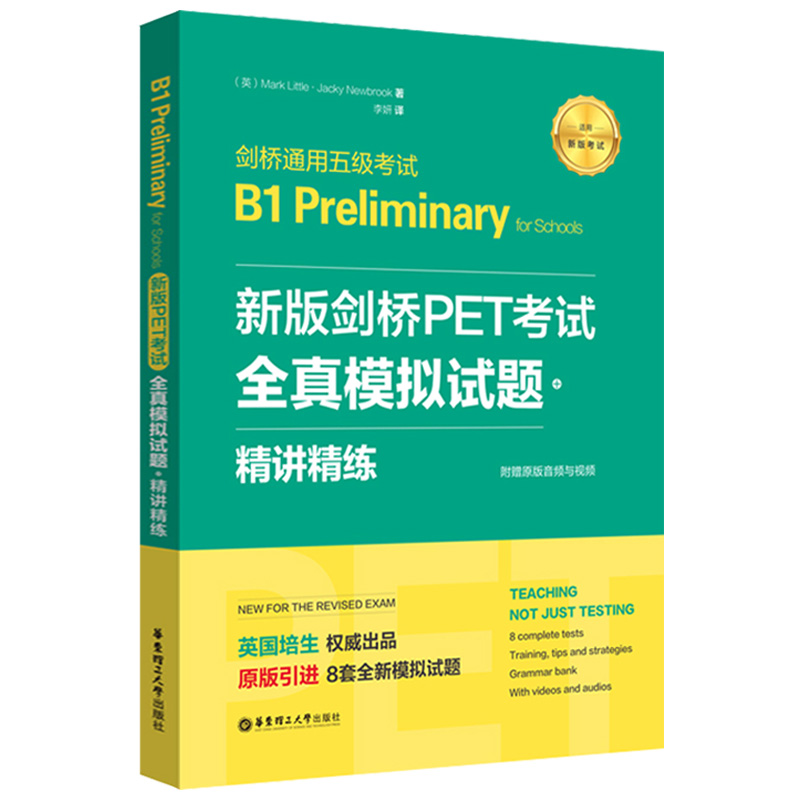 新版剑桥PET考试 全真模拟试题+精讲精练.剑桥通用五级考试B1 Preliminary
