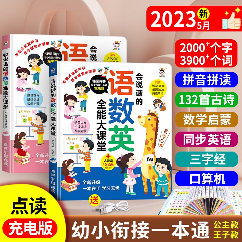 幼小衔接会说话的学习神器语文数学英语智能大课堂点读书会说话的有声指读发声学前识字 幼小衔接一本通语数英全能大课堂新