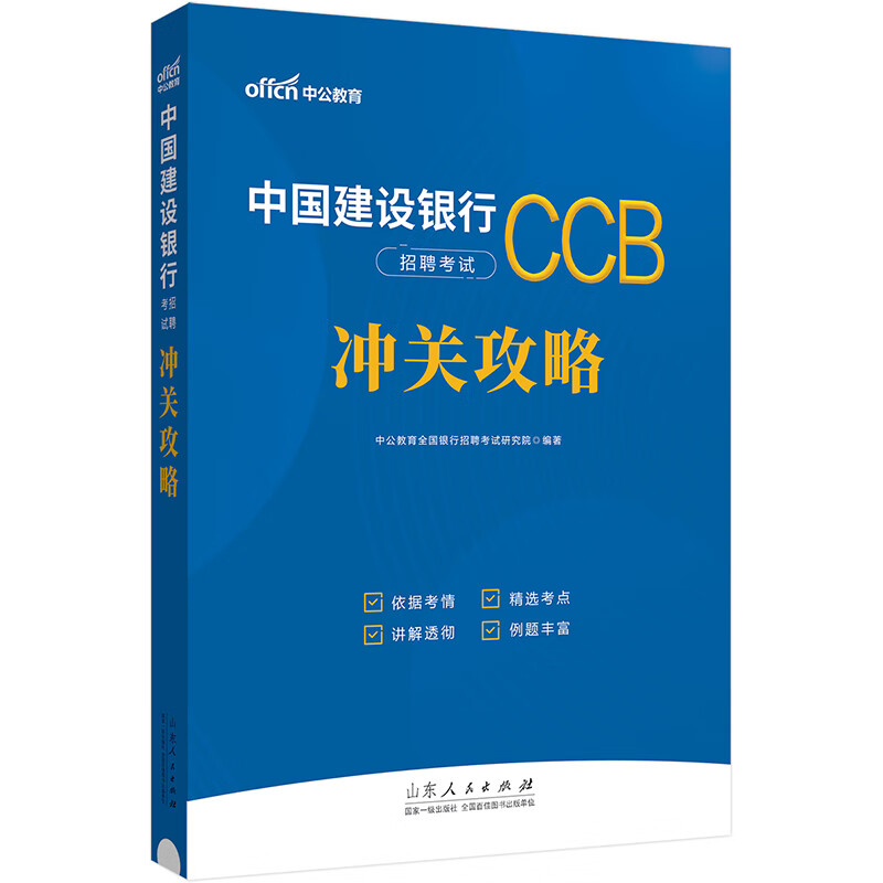 中公教育2024中国建设银行招聘考试：冲关攻略