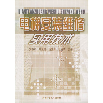 电梯安装维修实用技术 【，放心购买】