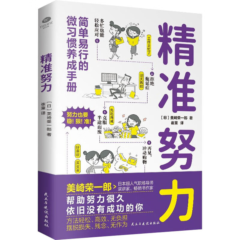 精准努力 (日)美崎荣一郎 励志与成功/成功学