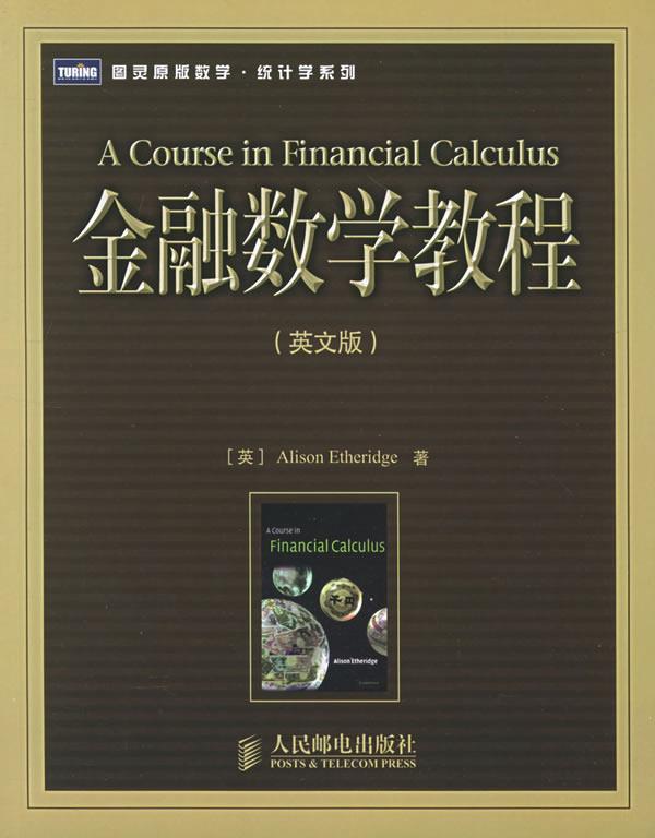 金融数学教程