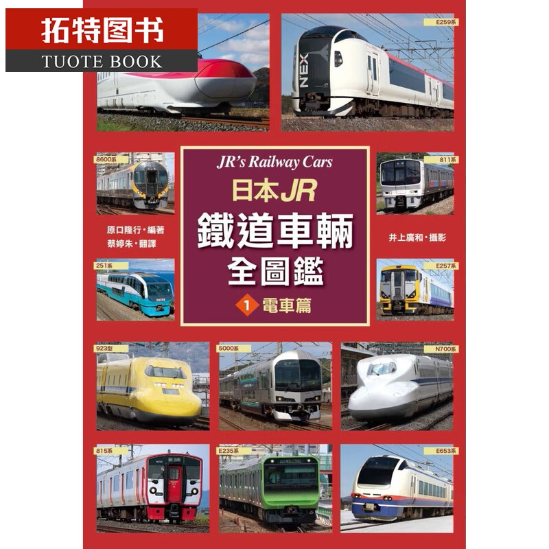 现货 原版进口书 原口隆行日本JR铁道车辆全图鉴电车篇枫书坊台版原版书籍