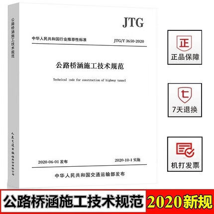 【现货】JTG/T 3650-2020 公路桥涵施工技术规范 替代JTG/T F50-2011