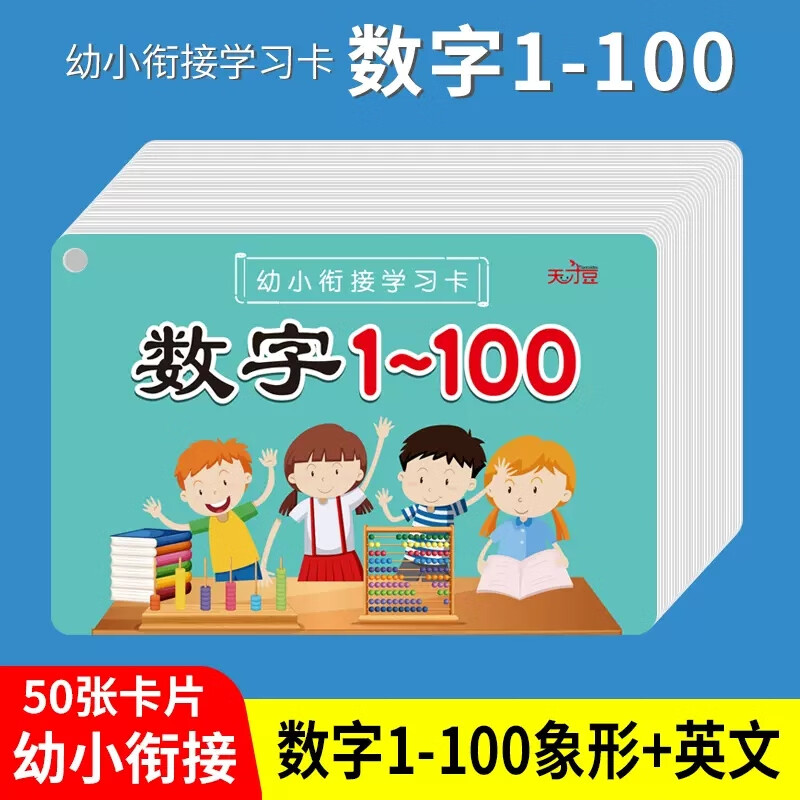 数字卡片1-100纯数字卡牌幼儿园教具儿童婴幼儿认数玩具早教神器 二到三岁认知学前早教卡认识数字启蒙卡学前班3-6岁数学启蒙小班中班大班教学教材益智玩具 数字1-100