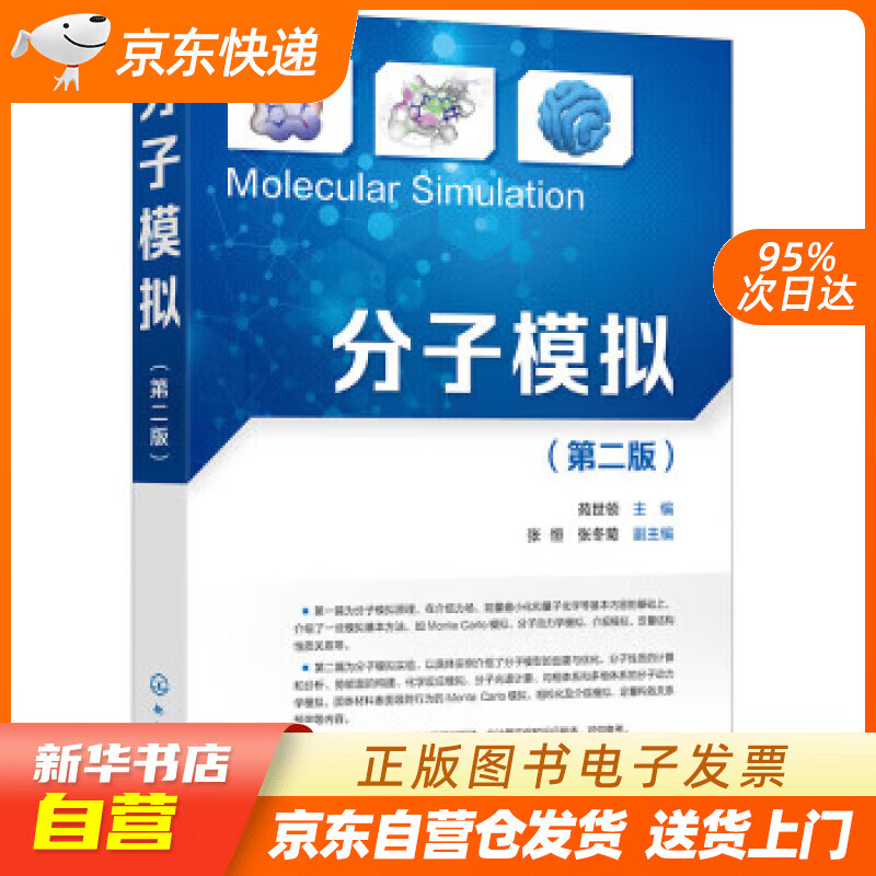 分子模拟(苑世领）（第二版） 苑世领,张恒,张冬菊 化学工业出版社