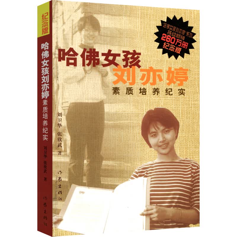 哈佛女孩刘亦婷教育孩子的书籍哈弗女孩刘亦婷家庭教育法 育儿书籍父母 家长家教好妈妈的家庭教育孩子书籍 自我修养成功励志书籍 功励志书籍