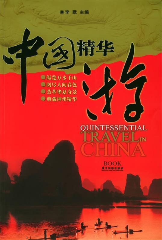 中国精华游