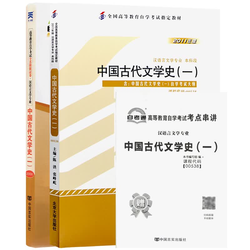 自考教材00538 0538 01205 10042中国古代文学史教材+自考通试卷附（2本套装）