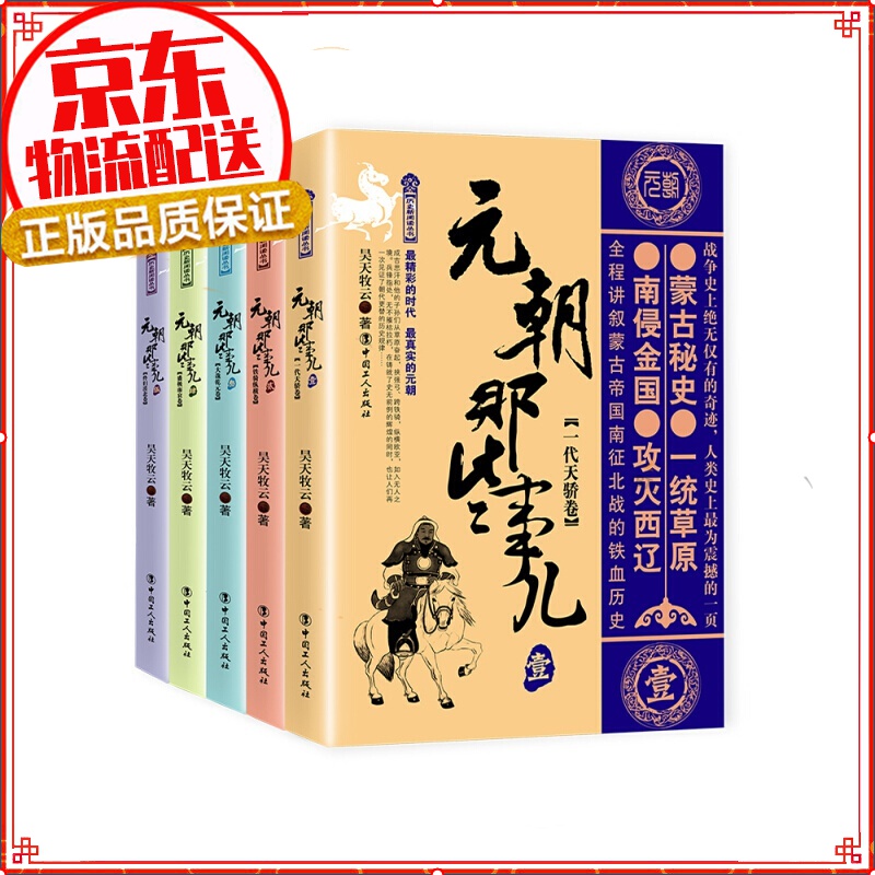 【系列自选】通俗说史 历史书籍 元朝那些事儿
