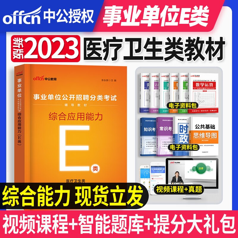 2023年新版】中公教育】E类事业单位考试用书中公教育2022教材真题全套刷题云南陕西山东省安徽湖北四川贵州江西广西武汉省联考护理编制事业编综合应用和职业能力倾向测验职测2022 【综合】教材