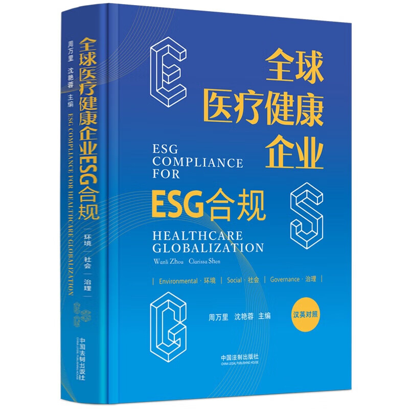 2023新书 全球医疗健康企业ESG合规 中英文版 周万里 沈艳蓉 主编 9787521634952