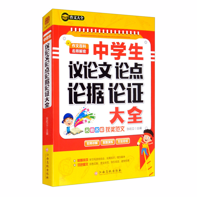 中学生议论文论点论据论证大全