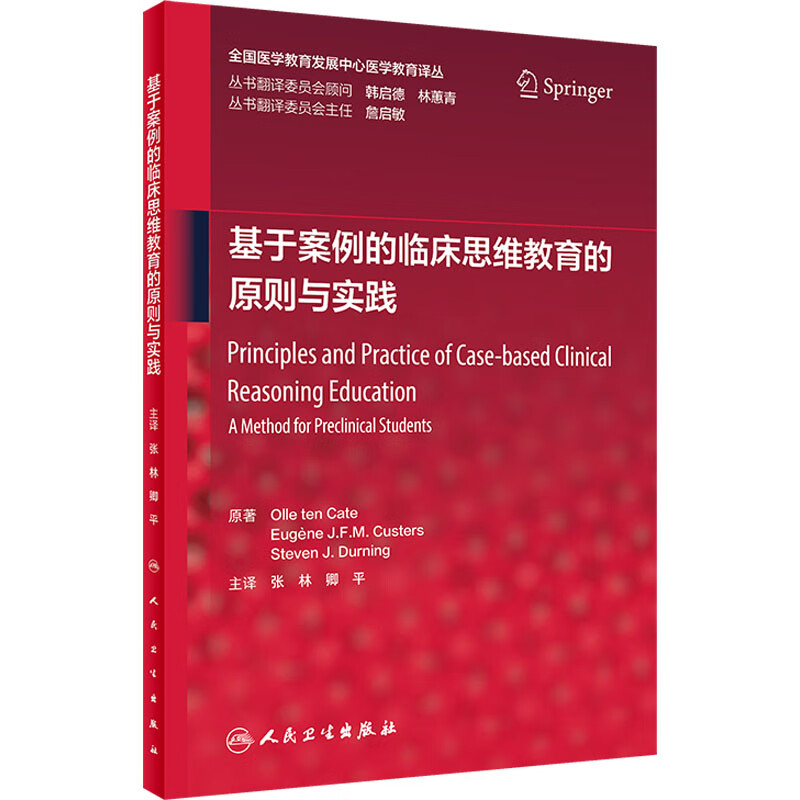 基于案例的临床思维教育的原则与实践 图书