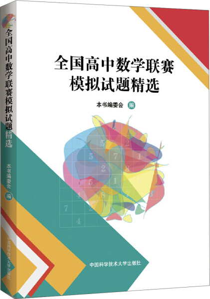全国高中数学联赛模拟试题精选 竞赛刷题 高中数学进阶训练 高中数学竞赛联赛刷题册 高中奥林匹克数学