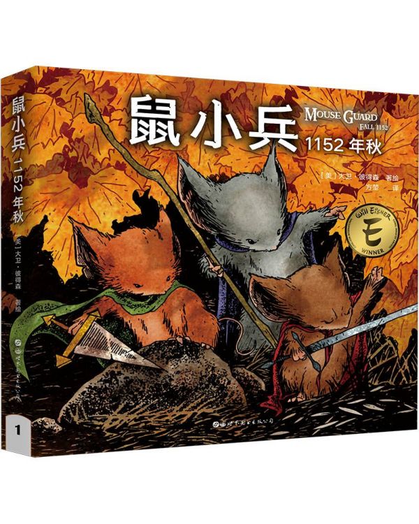 鼠小兵(1152年秋)(精)