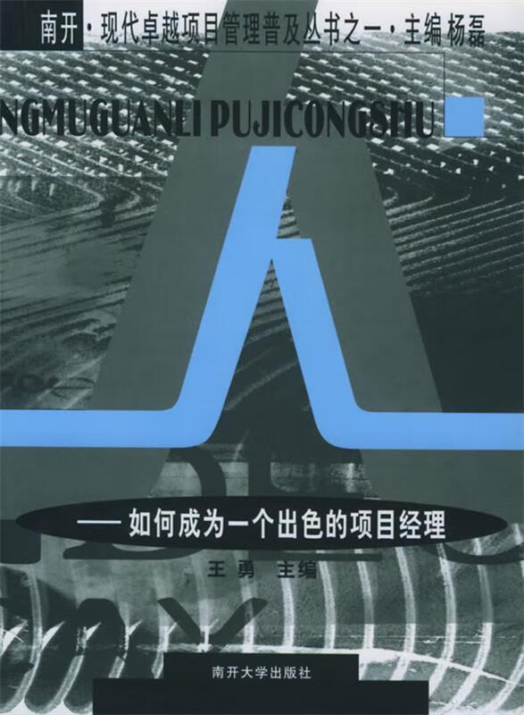 人:如何成为一个出色的项目经理