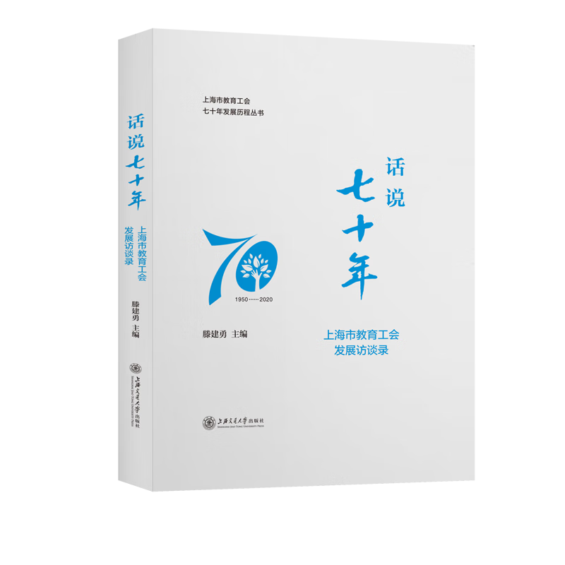 话说七十年(1950-2020上海市教育工会发展访谈录)(精)/上海市教育