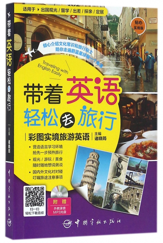 带着英语轻松去旅行(附光盘彩图实境旅游英语贴心实用版)