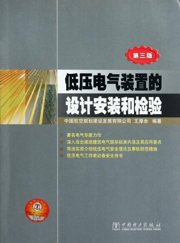 低压电气装置的设计安装和检验（第三版）