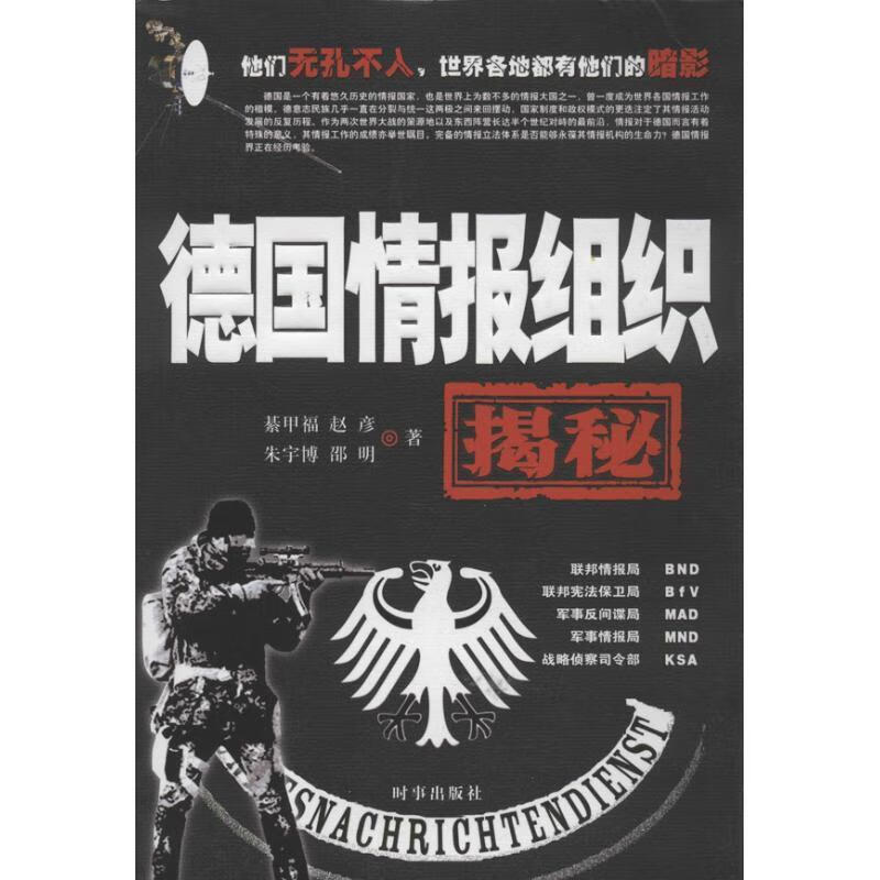 德国情报组织揭秘