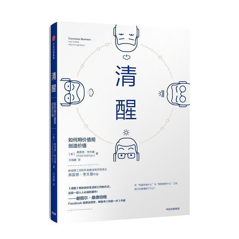 清醒:如何用价值观创造价值 ［美］弗雷德·考夫曼(Fred Kofman) 著,王晓鹂 译【书】