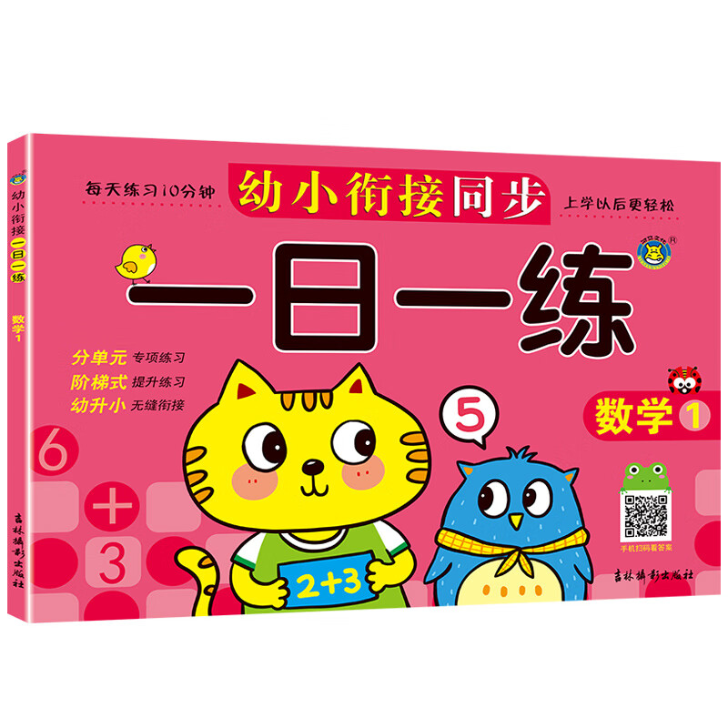 幼小衔接同步一日一练-数学1