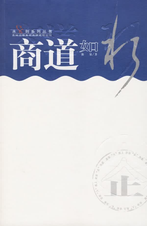 商道如水 淞泉著