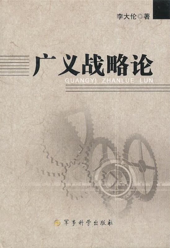 广义战略论