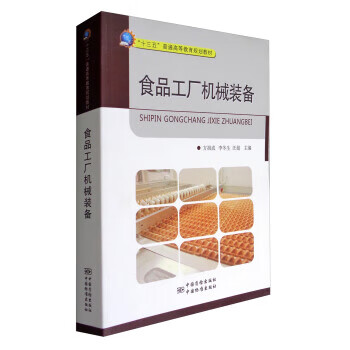 食品工厂机械装备
