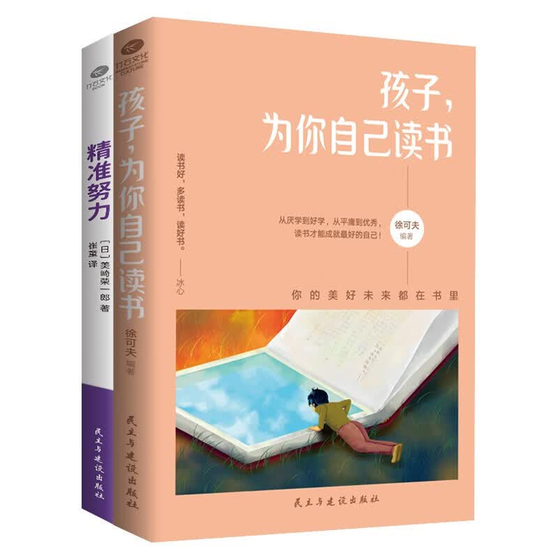 孩子为你自己读书套装2册：孩子为你自己读书+精准努力 孩子为你自己读书套装2册