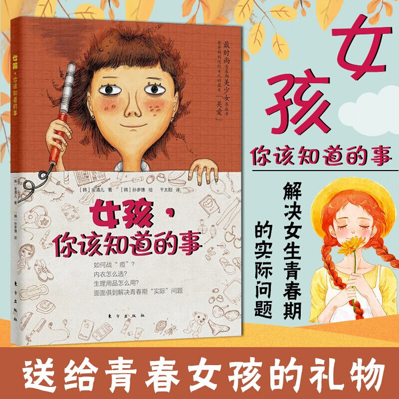 女孩，你该知道的事 金清儿 东方出版社