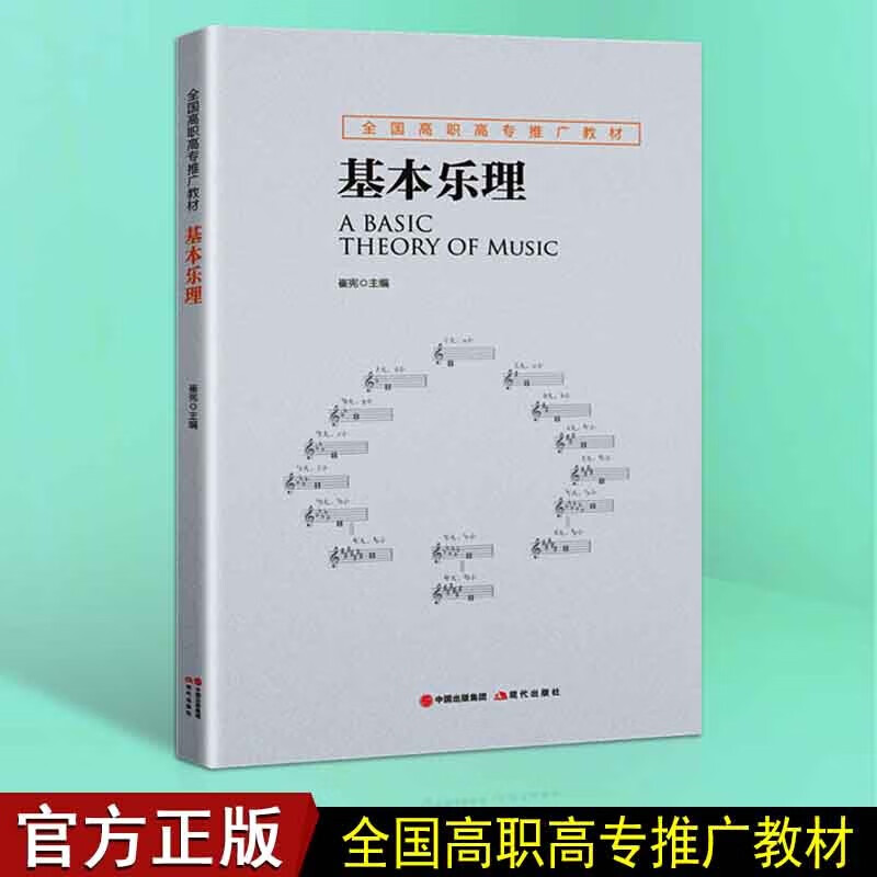 乐理基础知识 教程  基本乐理 音乐理论基础书籍 现代出版社