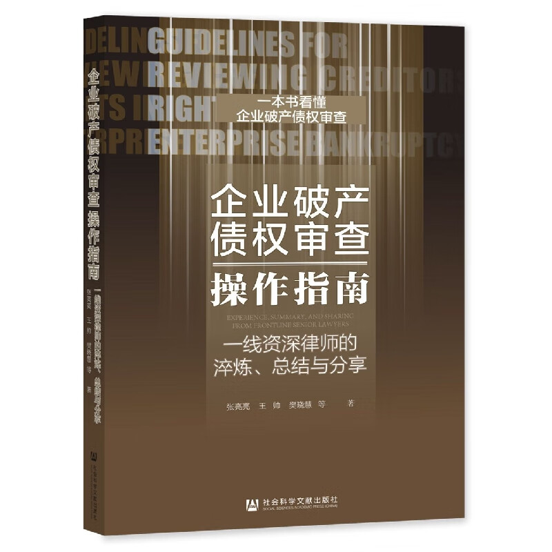 企业破产债权审查操作指南