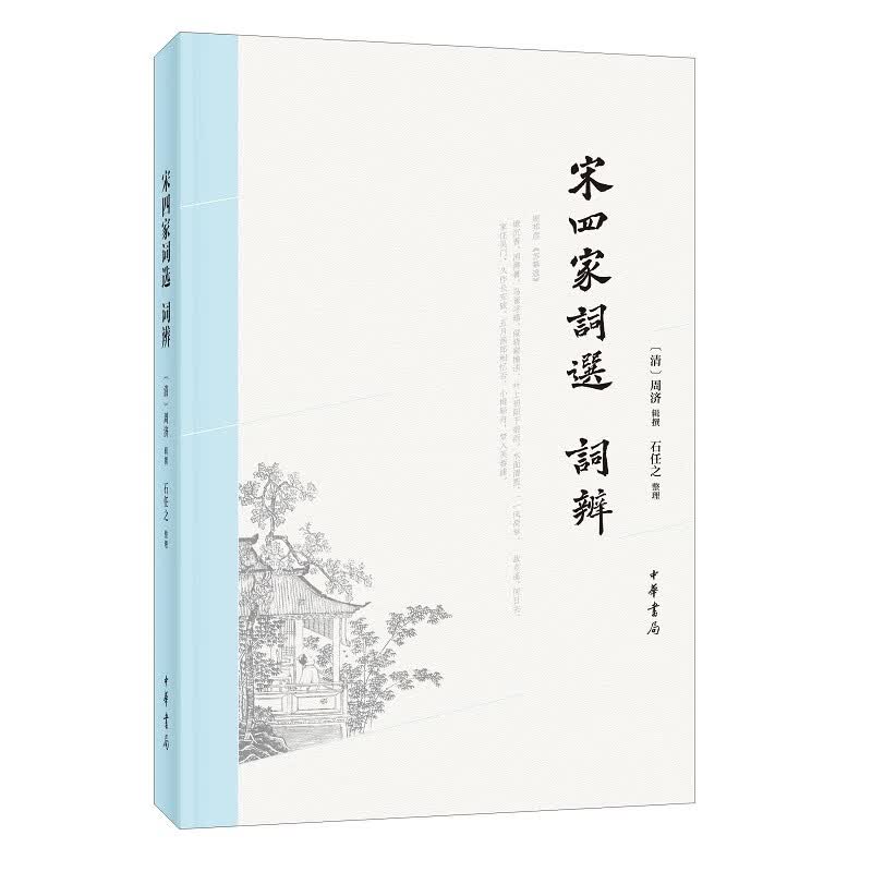宋四家词选、词辨