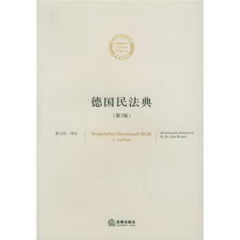 德国民法典 陈卫佐 著,陈卫佐 注