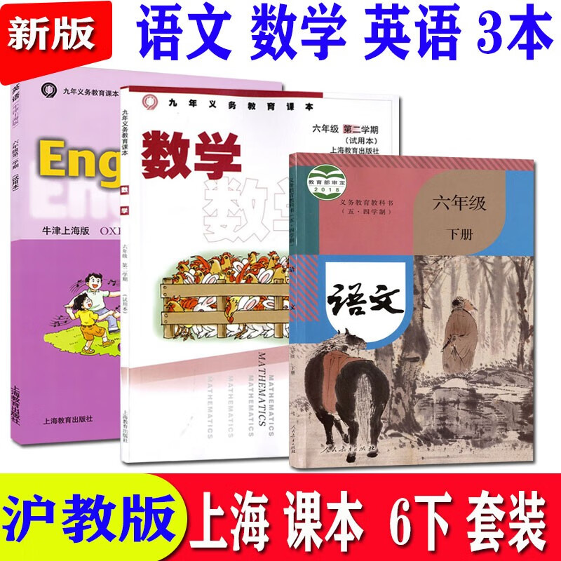2023春上海初中教材6/六年级下册语文数学英语课本第二学期沪教版 语数英(不含练习)3本 六年级下