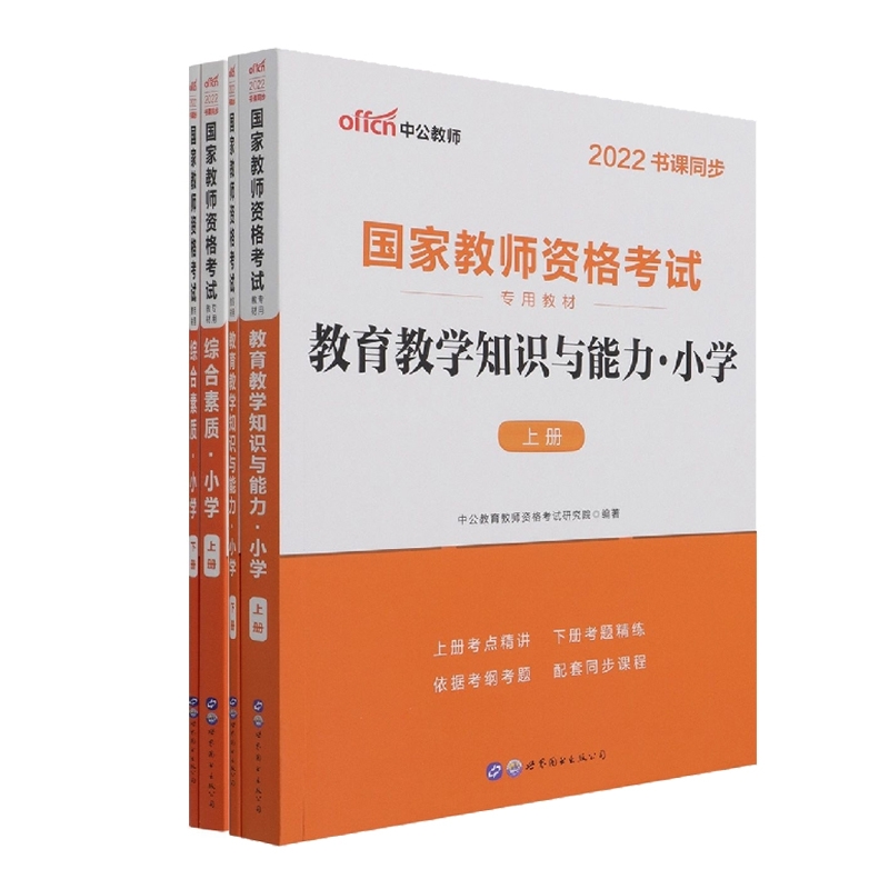 综合素质小学上下+教育教学知识与能力 共4册