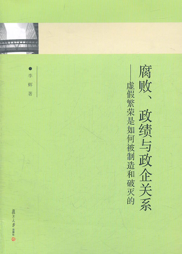 腐败政绩与政企关系【特惠】