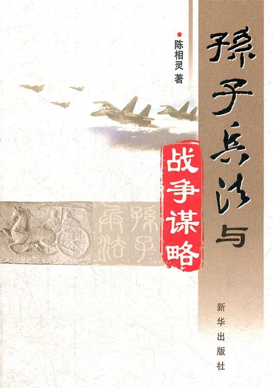 孙子兵法与战争谋略 陈相灵