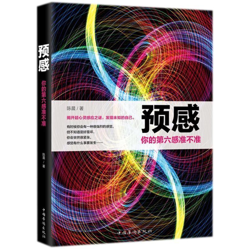 预感 陈晨 著 中国华侨出版社