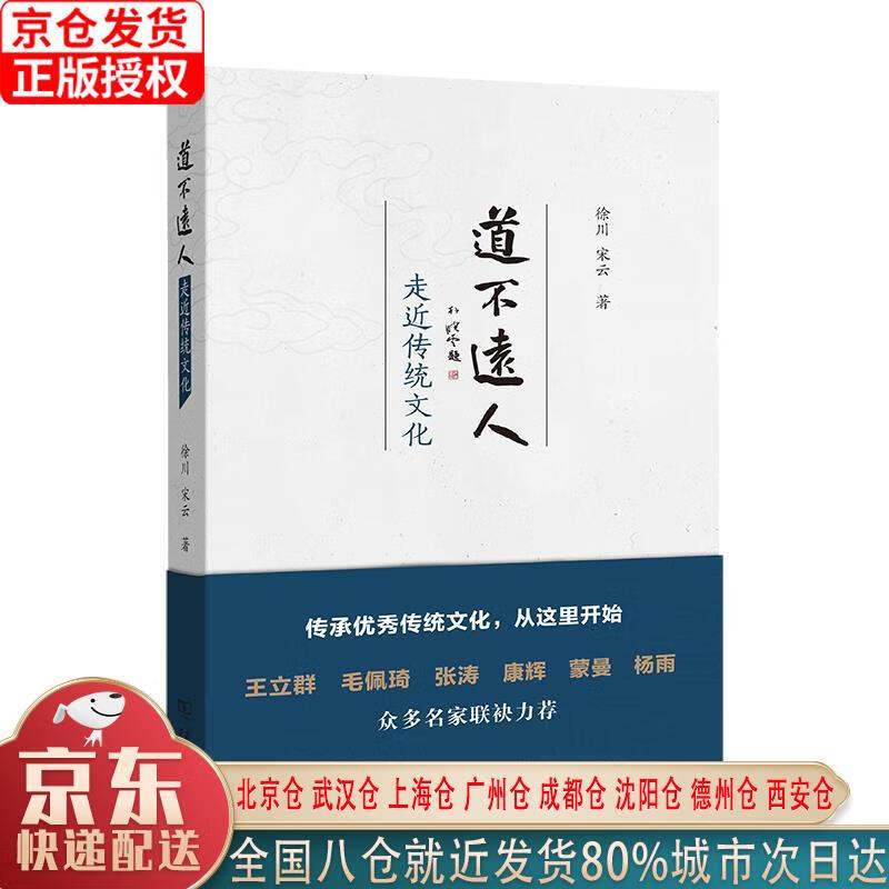 【新华全新书籍】道不远人：走近传统文化 徐川 商务印书馆