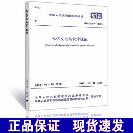 【现货】GB 50797-2012 光伏发电站设计规范
