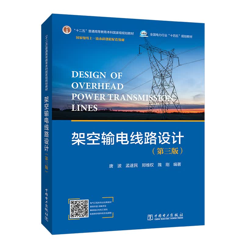 架空输电线路设计（第三版）