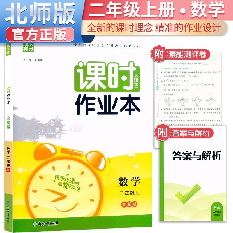 [北师版]2023秋课时作业本二年级数学上册北师版 二年级数学上册同步训练课时作业本随堂练习册天天练 通城学典