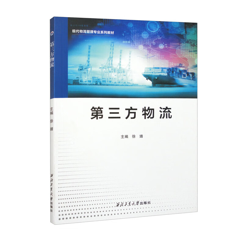 第三方物流9787561280737
