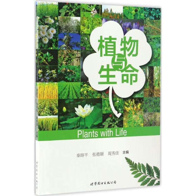 植物与生命