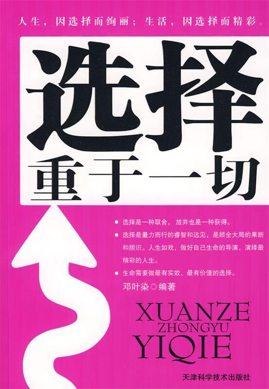 选择重于一切 邓叶染编著