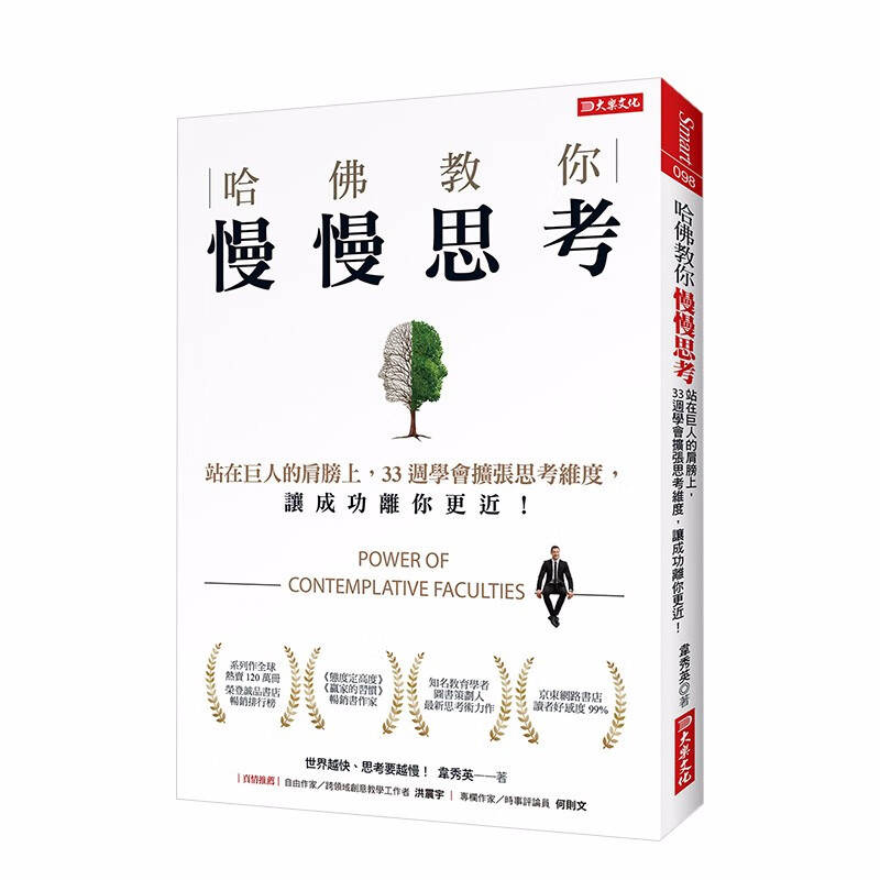 哈佛教你慢慢思考：站在巨人的肩膀上，33週學會擴張思考維度，讓成功離你更近！ 港台原版 商业行销 职善本图书